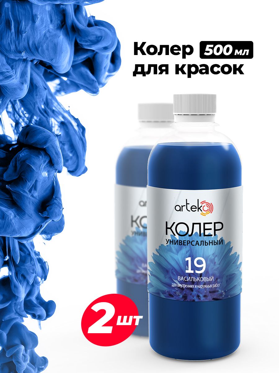 Колер васильковый (голубой) для краски, универсальный №19, Arteko - 2 шт в наборе