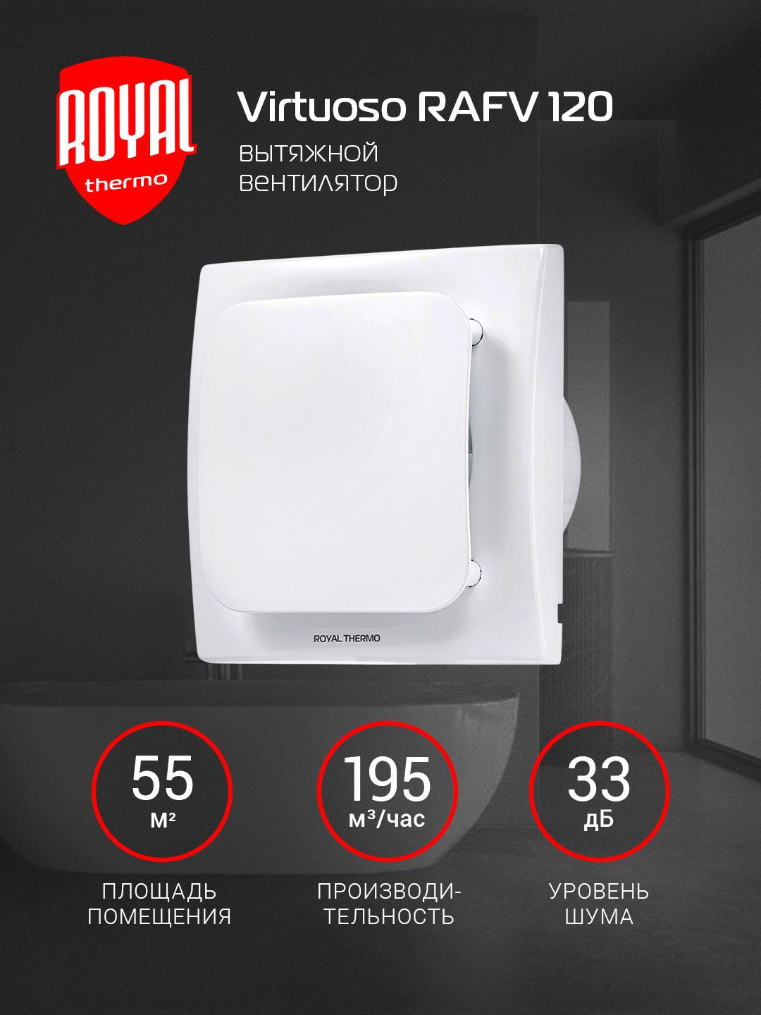 Вентилятор вытяжной Royal Thermo RAFV 120