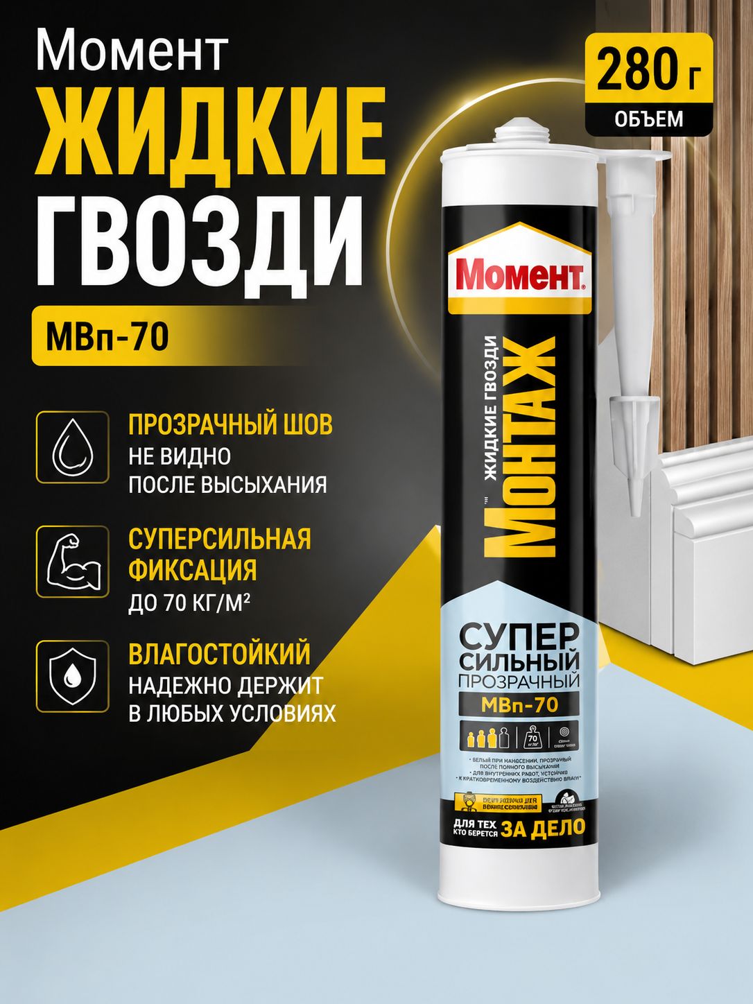 Жидкие гвозди прозрачные, клей Момент Монтаж МВп-70 универсальный, 280гр