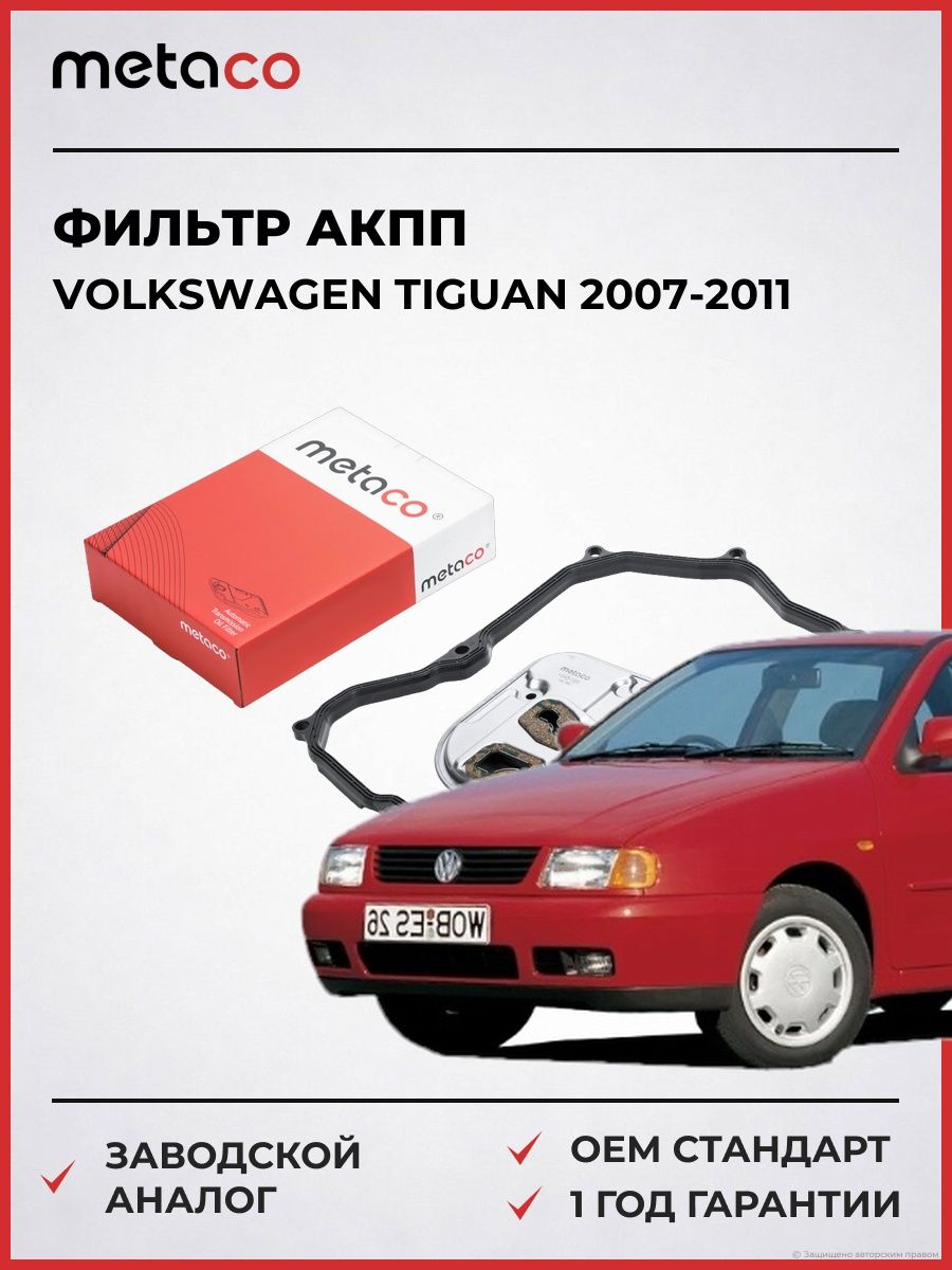 Фильтр АКПП METACO 1040126 Фольксваген Тигуан VOLKSWAGEN Tiguan 2007-2011