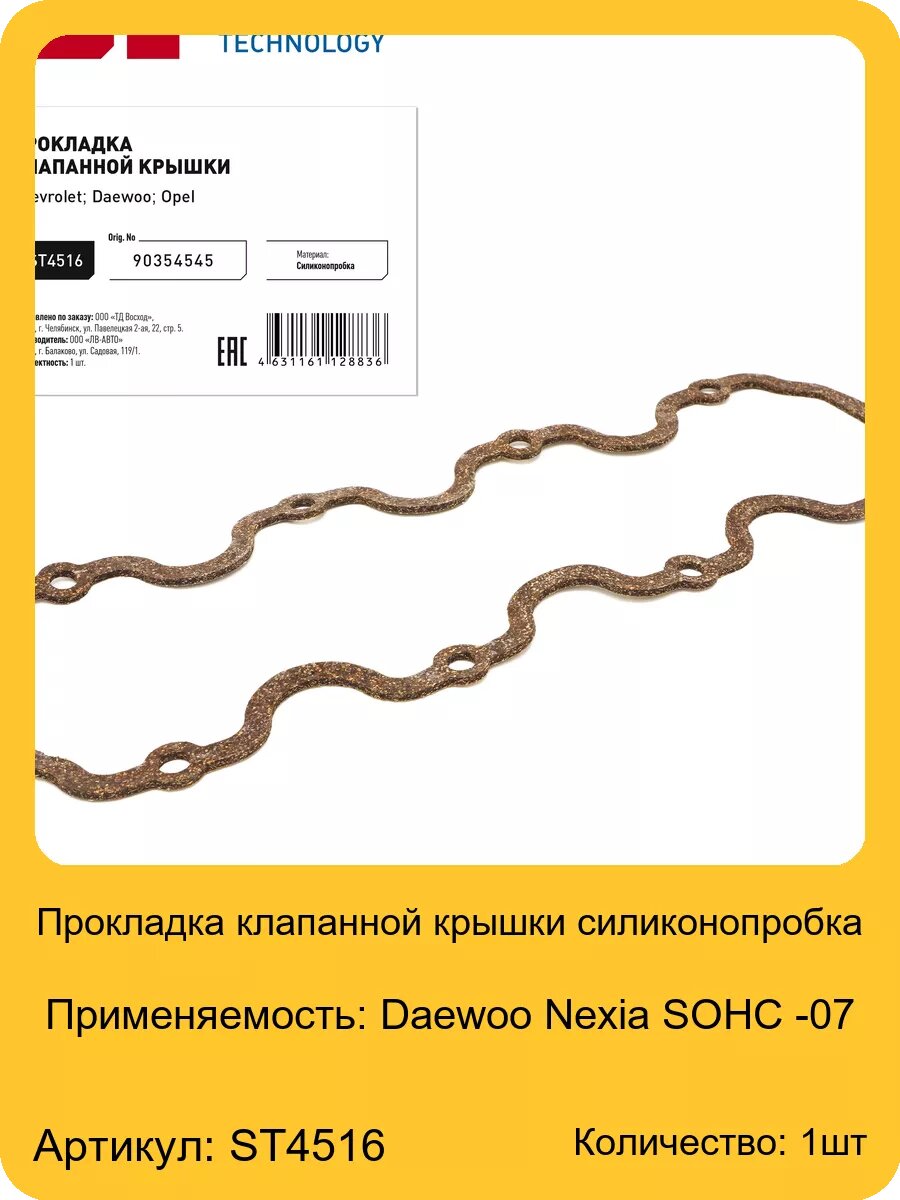 Прокладка клапанной крышки силиконопробка, арт. ST4516