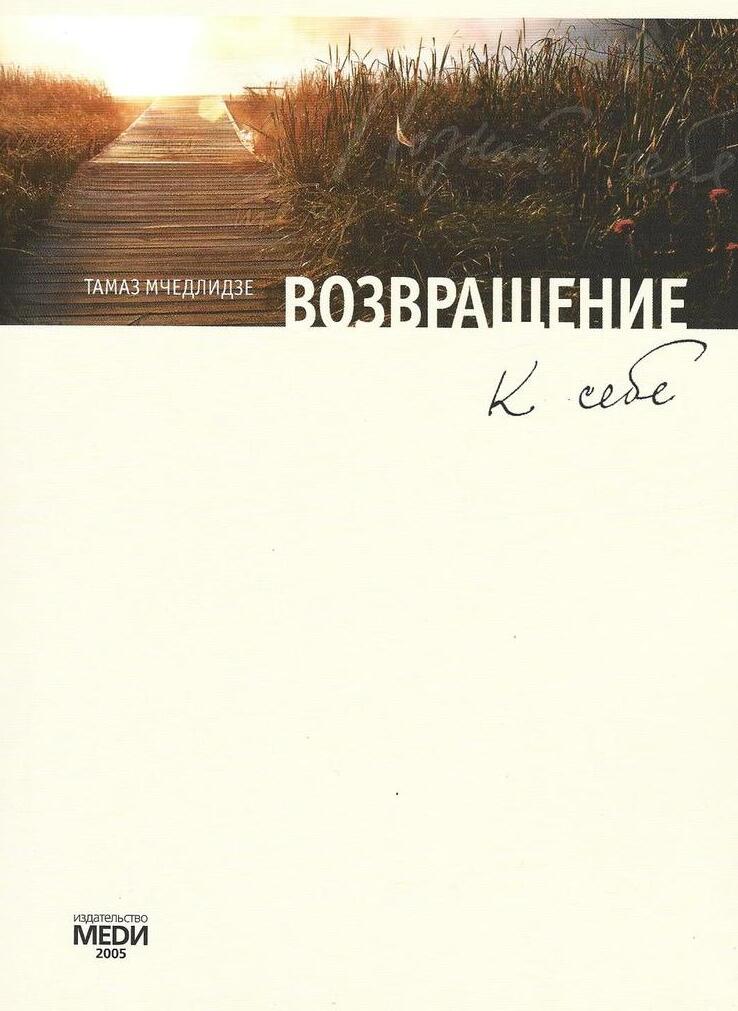 Возвращение к себе (+CD-ROM)
