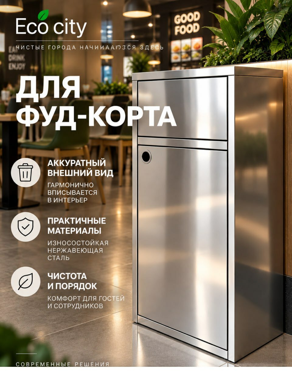 Урна для Фудкорта, 500х450х800 - Нержавеющая Сталь