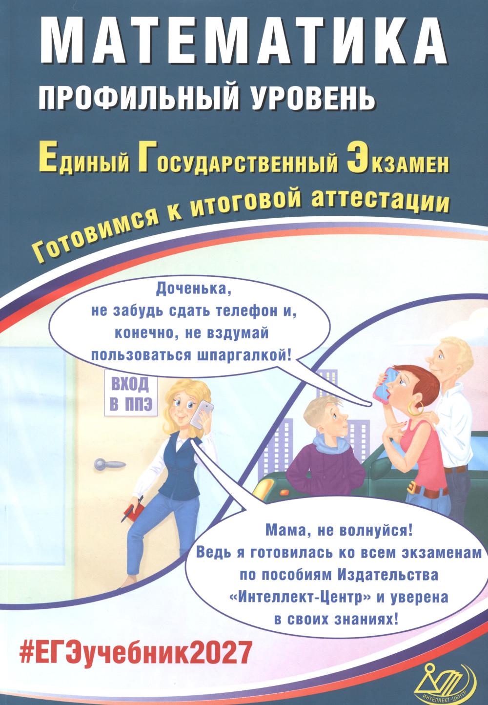 Математика. ЕГЭ 2027. Профильный уровень. Готовимся к итоговой аттестации: Учебное пособие. Прокофьев А. А, Соколова Т. В.