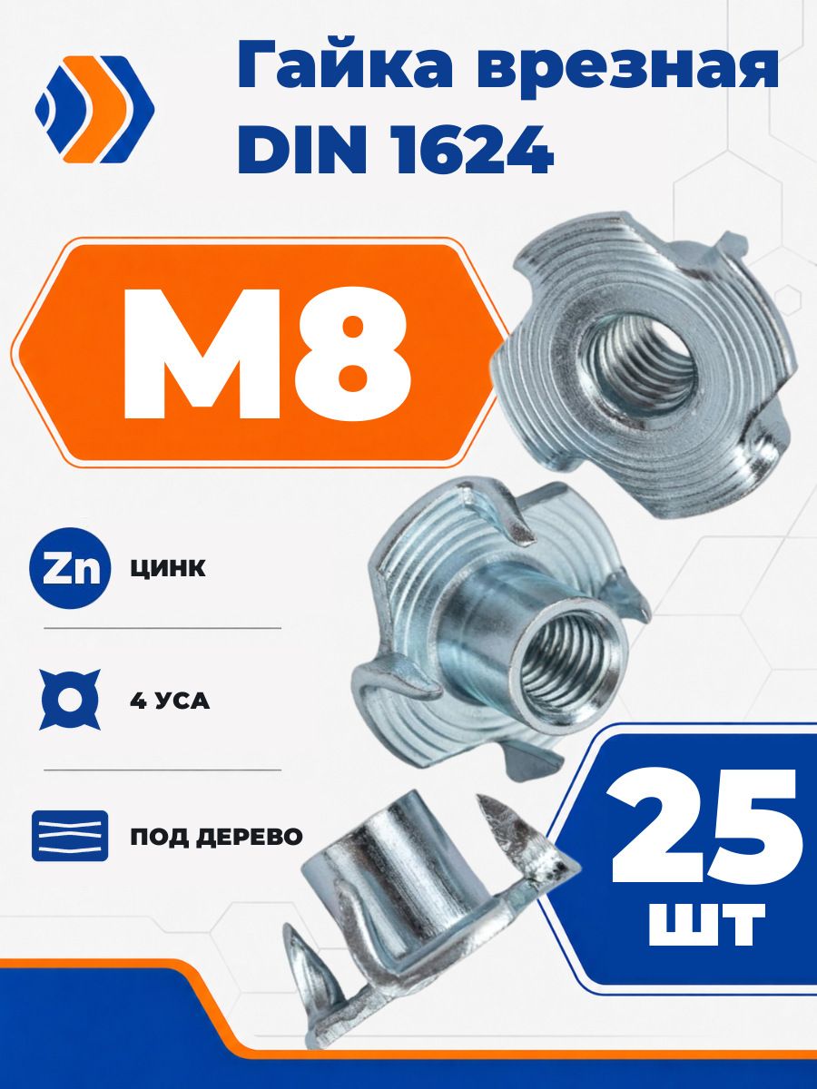 Гайка врезная DIN 1624 М8, 25шт