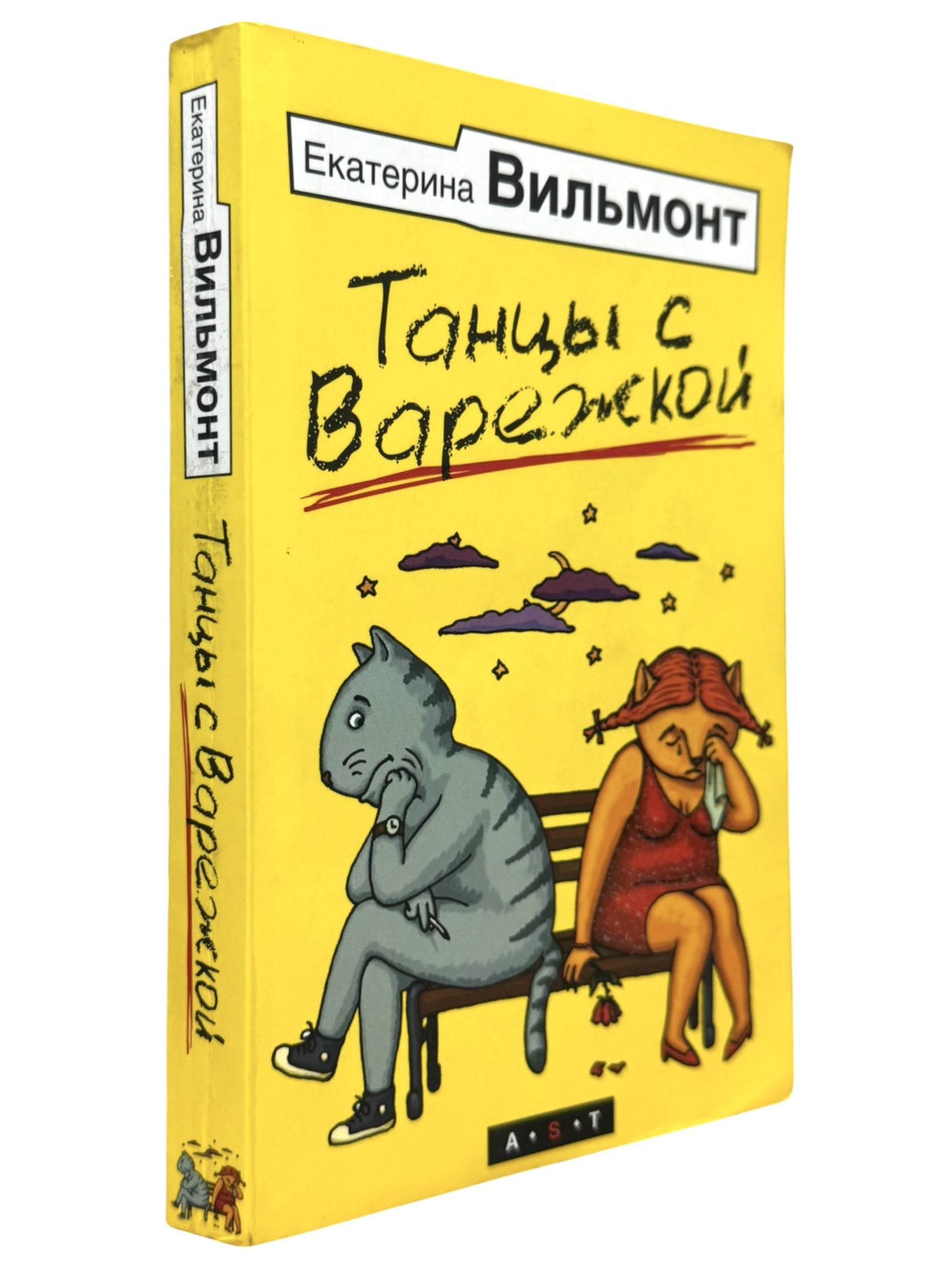 Танцы с Варежкой