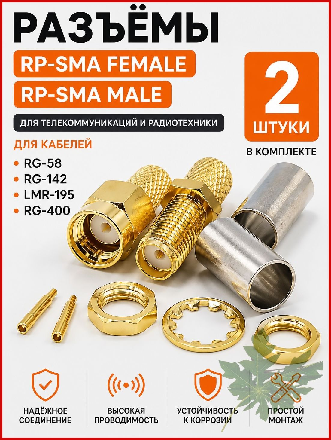 Разъём RP-SMA male и разъем RP-SMA female (комплект) на кабель RG58 2 шт в комплекте.