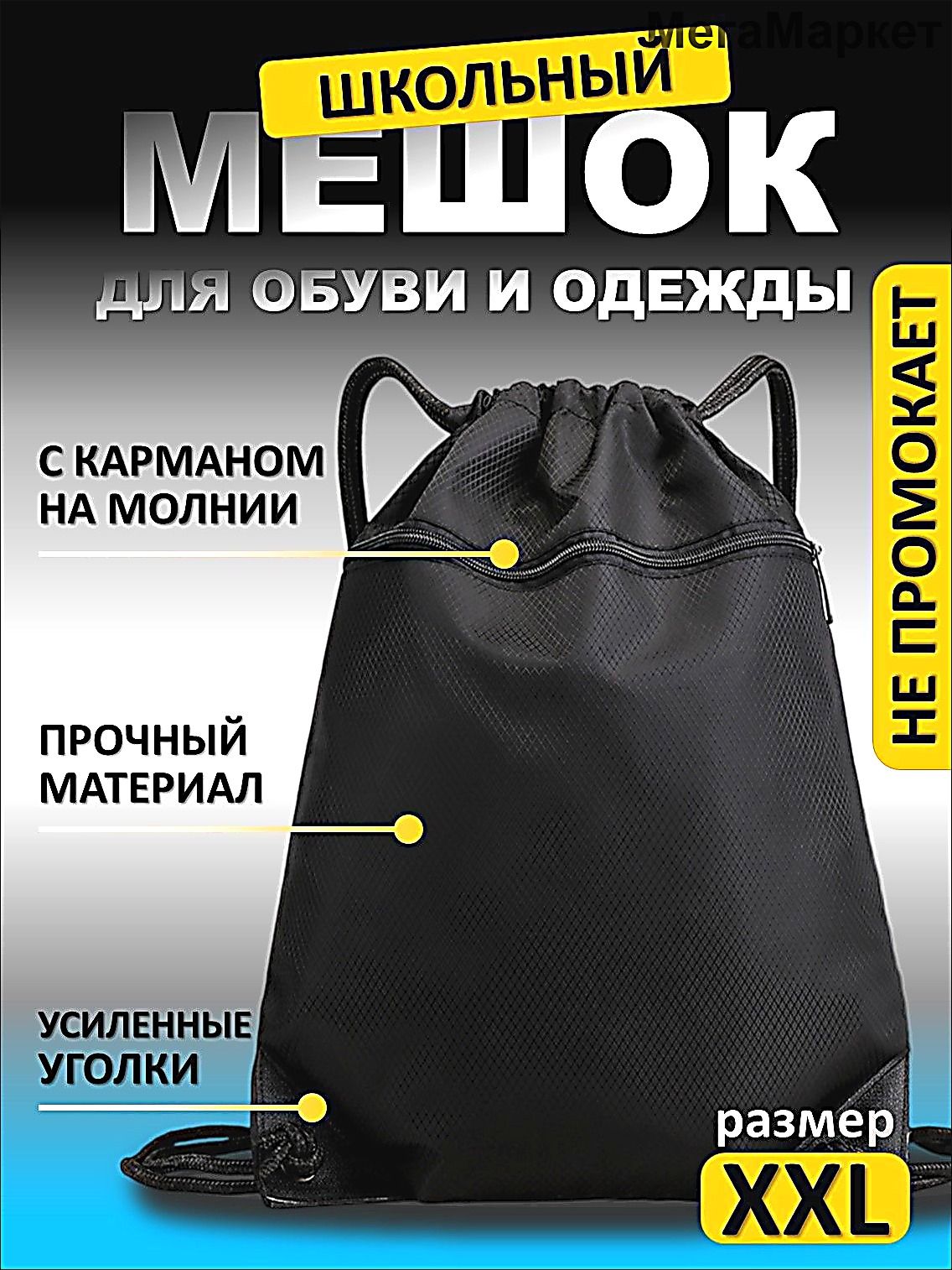 Мешок для сменной обуви и спортивной формы, черный, с карманом