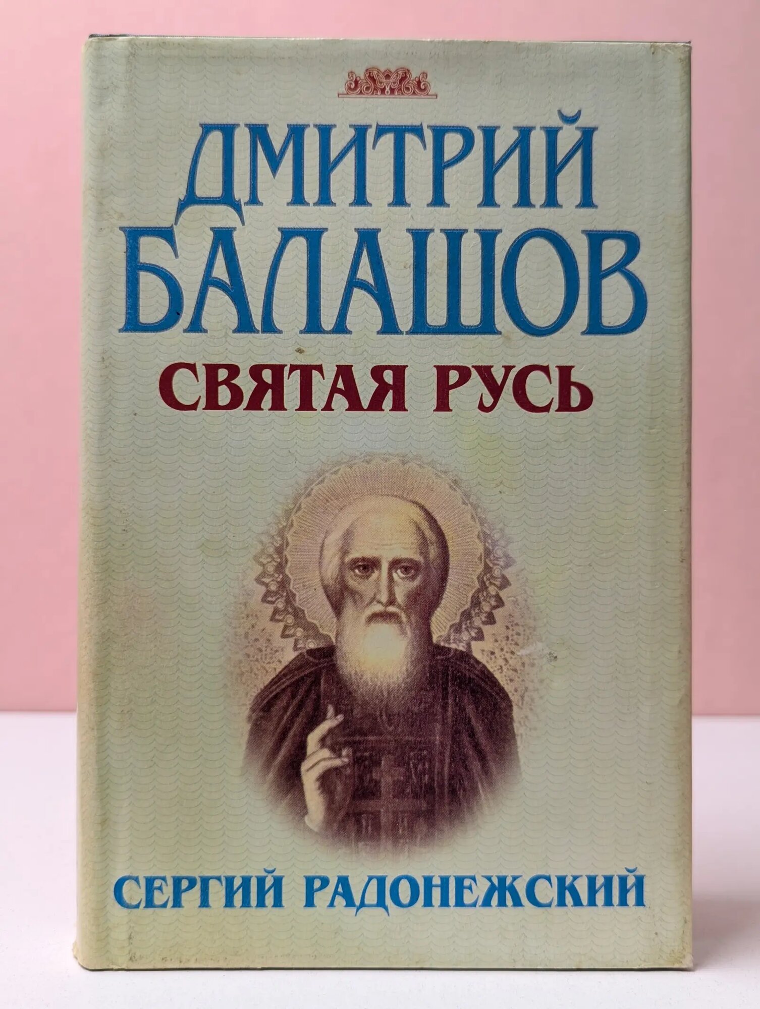 Святая Русь. В 3 книгах. Книга 2. Сергий Радонежский Балашов Дмитрий Михайлович 2003