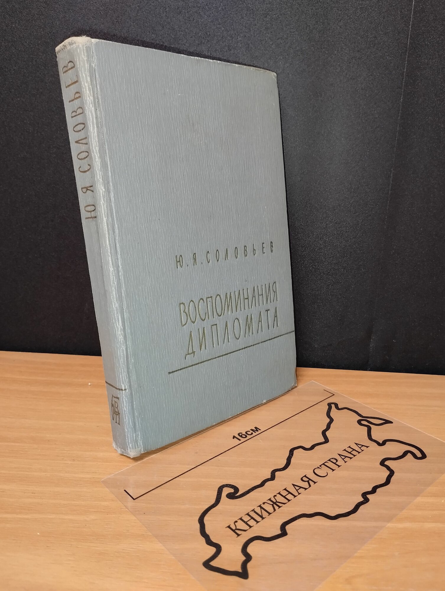 Воспоминания дипломата. 1893-1922. Ю. Я. Соловьев. 1959