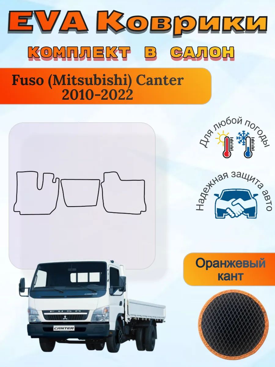 EVA коврики Fuso Mitsubishi Canter Фусо