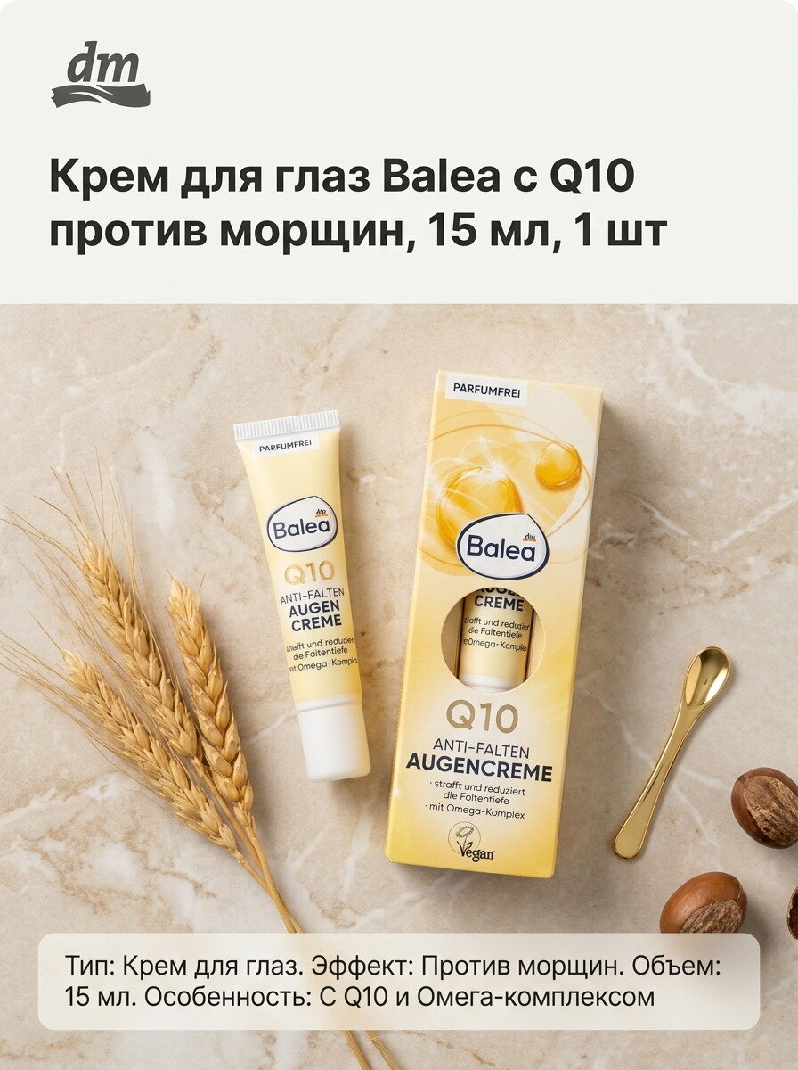 Крем для глаз Balea с Q10 против морщин, 15 мл, 1 шт