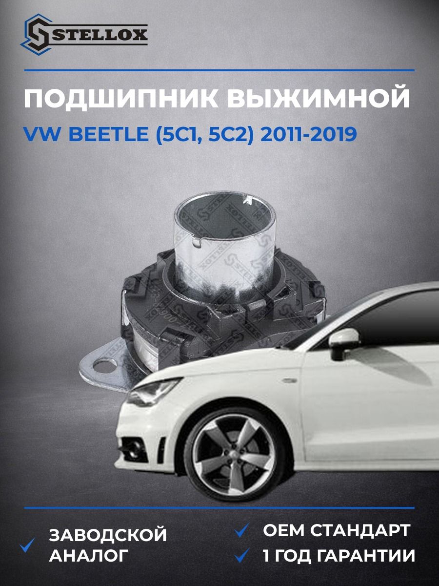 Подшипник выжимной Stellox 0700679SX Фольксваген Битл Vw Beetle 2011-2019