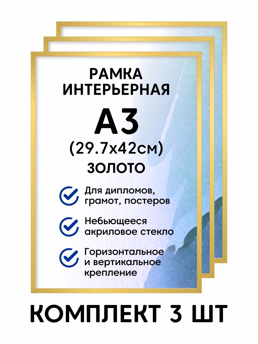 Фоторамка пластиковая А3 (297x420 мм), цвет золото комплект 3 шт/ рамка для постера, картин, творчества / для интерьера