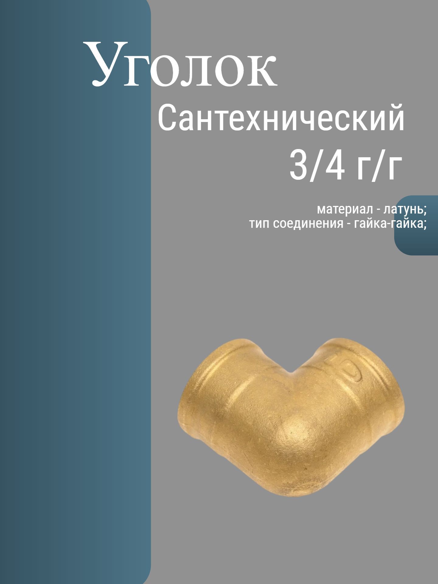 Уголок сантехнический латунный Бологое 3/4 гайка-гайка