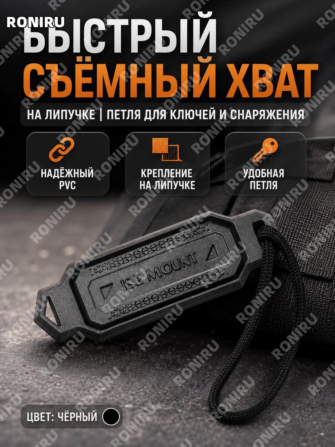 Ручка быстрого съема ISE MOUNT на липучке, брелок для ключей, крепление EDC, аксессуар для сумки PVC черный цвет