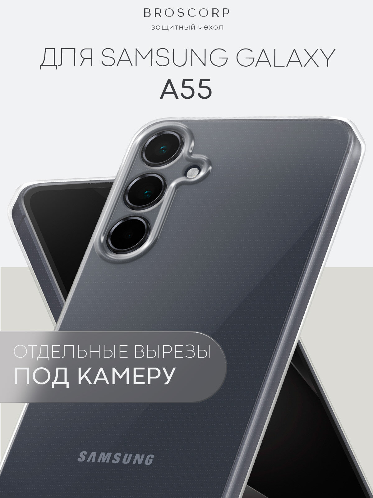 Силиконовый чехол Broscorp на Samsung Galaxy A55 (Самсунг Галакси А55) с защитой камеры, прозрачный