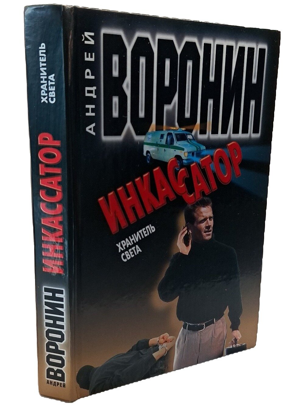 Инкассатор. Хранитель света. Воронин Андрей Николаевич. Современный литератор. 2004. Твердый переплет. 384 стр