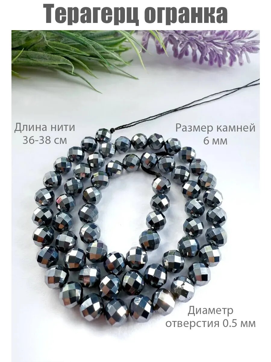 Бусины для рукоделия терагерц 6 мм