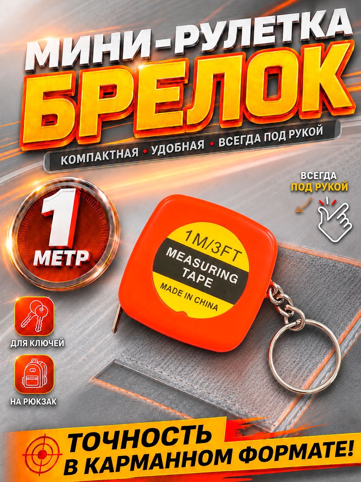 Измерительная рулетка Брелок 100м x 10мм