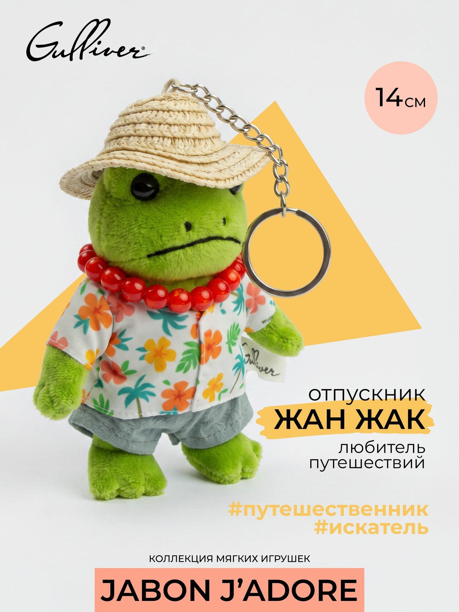 Мягкая игрушка-подвес Gulliver Отпускник Жаб-Жак, 14 см, коллекция Jabon J'adore