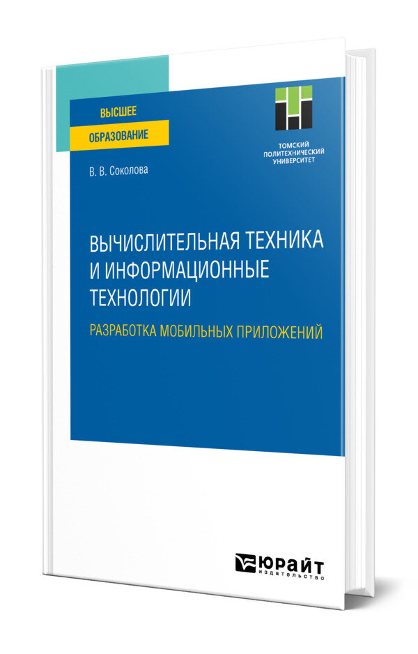 Вычислительная техника и информационные технологии. Разработка мобильных приложений