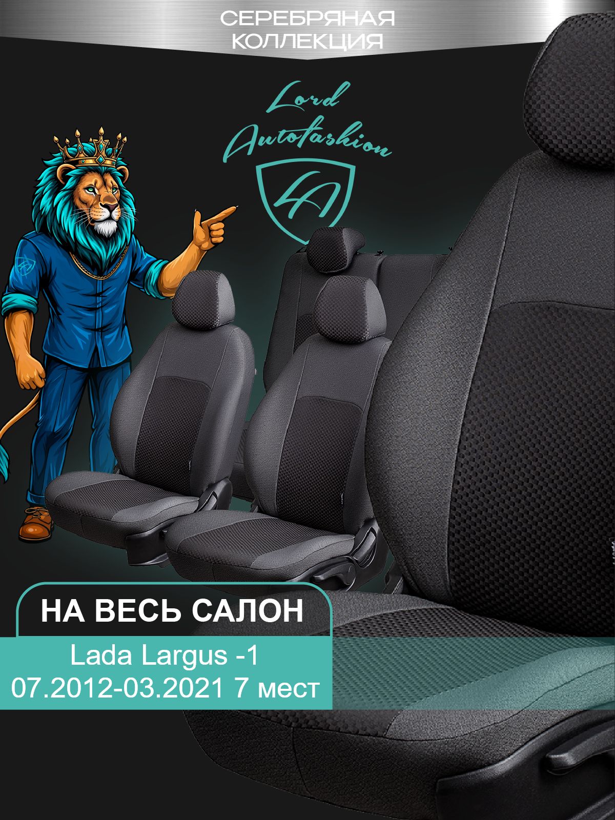 Чехлы на сиденья Лада Ларгус Лорд Авто 7 мест с 2012 - 2021 / Lada Largus , на весь салон ( спинка втрого сидения 60/40 раздельная, третьего - цельная ), ткань жаккард серые Дублин