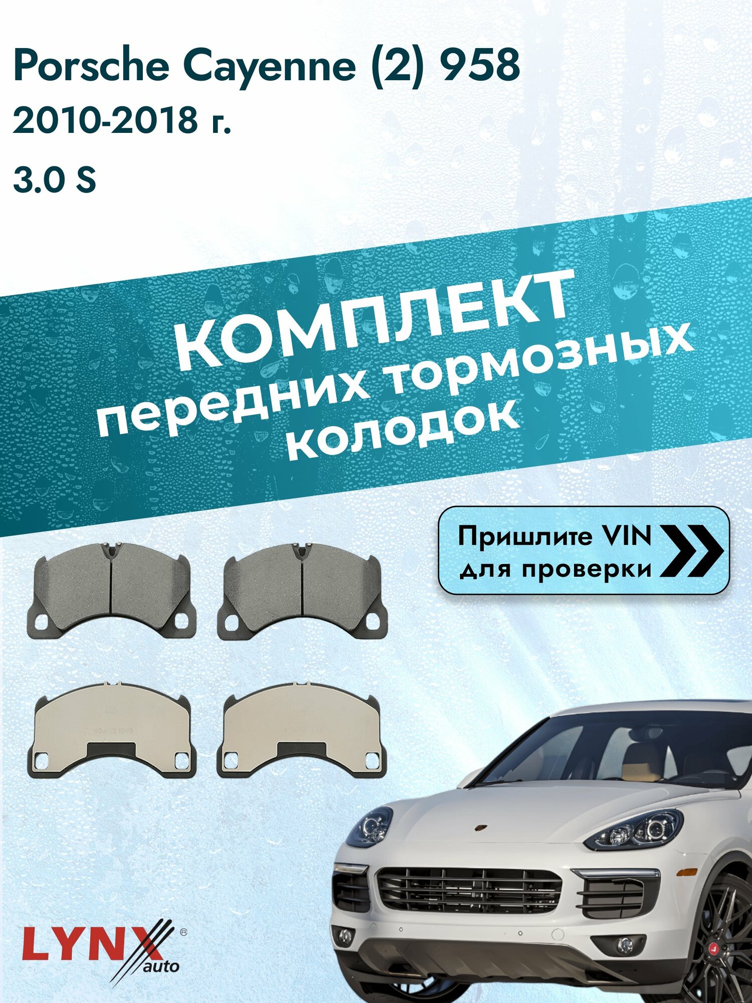 Комплект передних колодок для Porsche Cayenne (2) 958 / 2010-2018 / 3.0 S (M 06. EC) Порше Кайен ВD-8052