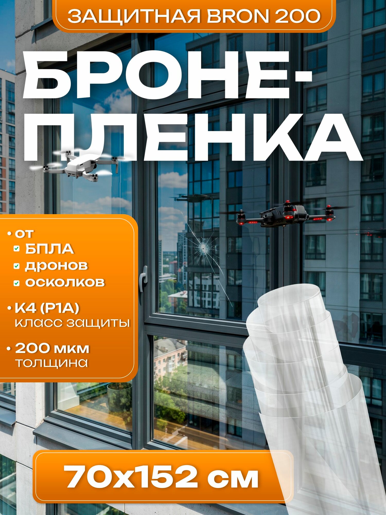 Бронепленка 200 мкм. Бронирующая пленка Bron 200 усиленная 70х152см