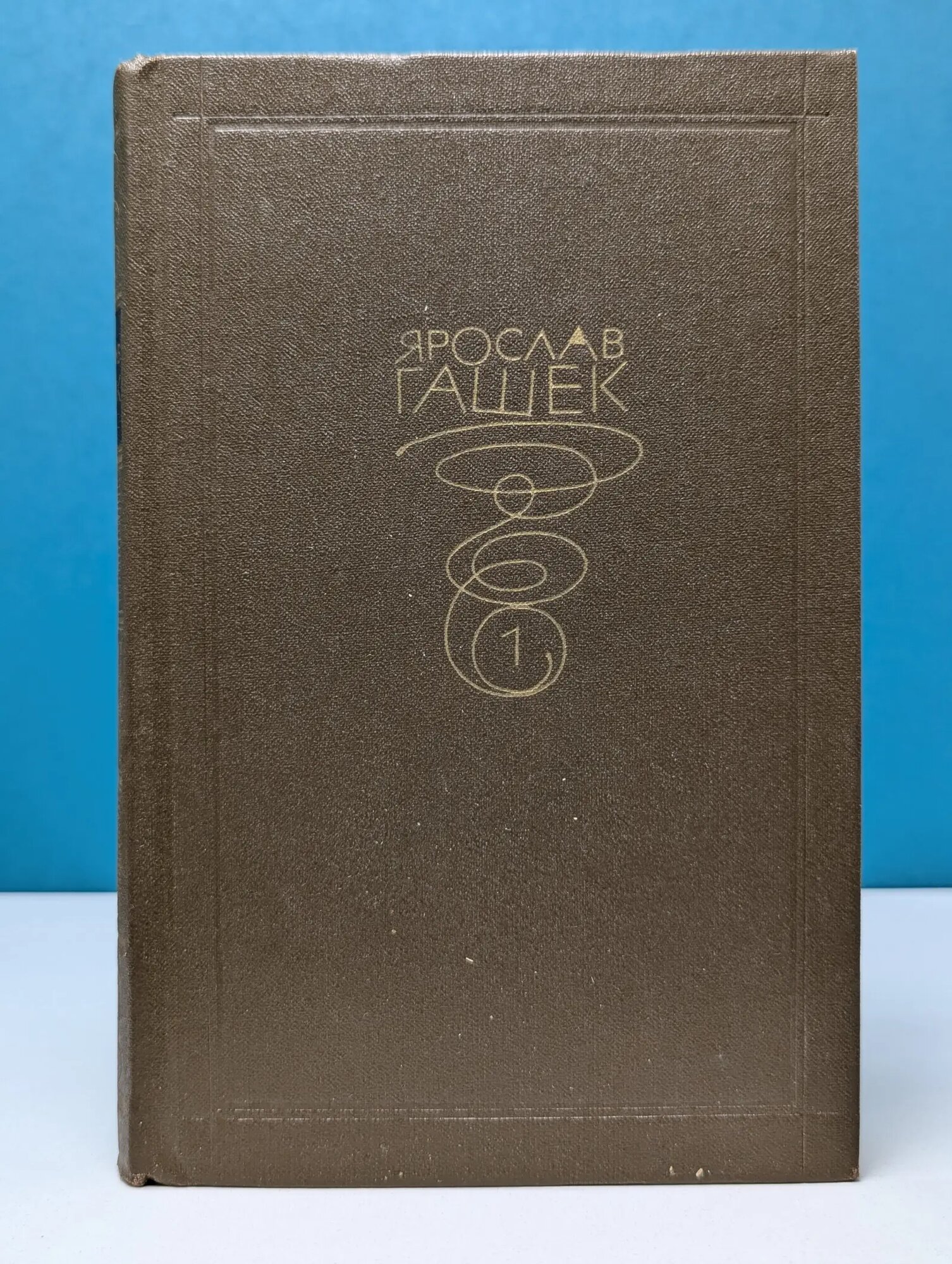 Я. Гашек. Собрание сочинений в 6 томах. Том 1 Гашек Ярослав 1983