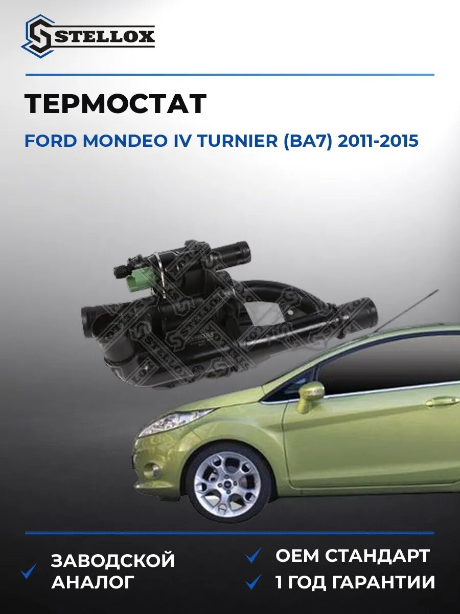 Термостат Stellox 2340170SX Форд Мондео IV Тюрнер Ford Mondeo IV Turnier BA7 2011-2015