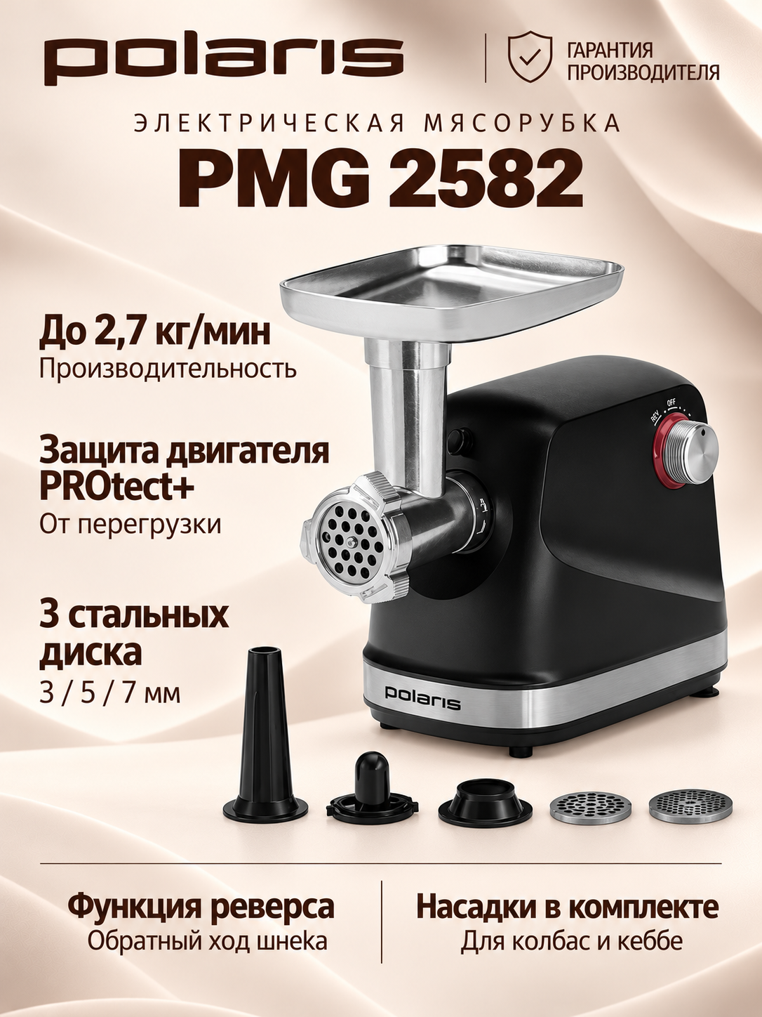 Мясорубка Polaris PMG 2582 — цвет: чёрный, мощность 2500вт, пластик