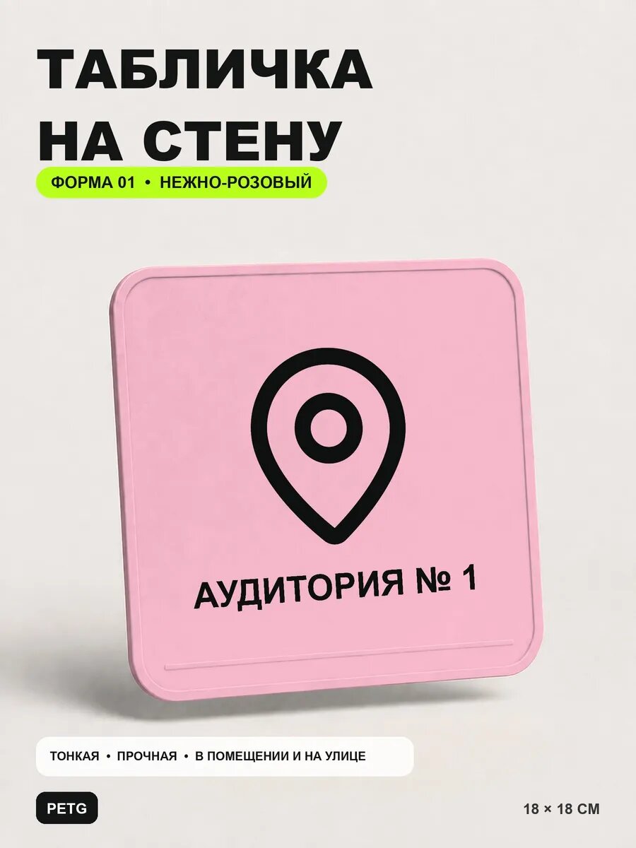 Табличка на стену «Аудитория № 1» 18×18 см, нежно-розовая, светло-розовый