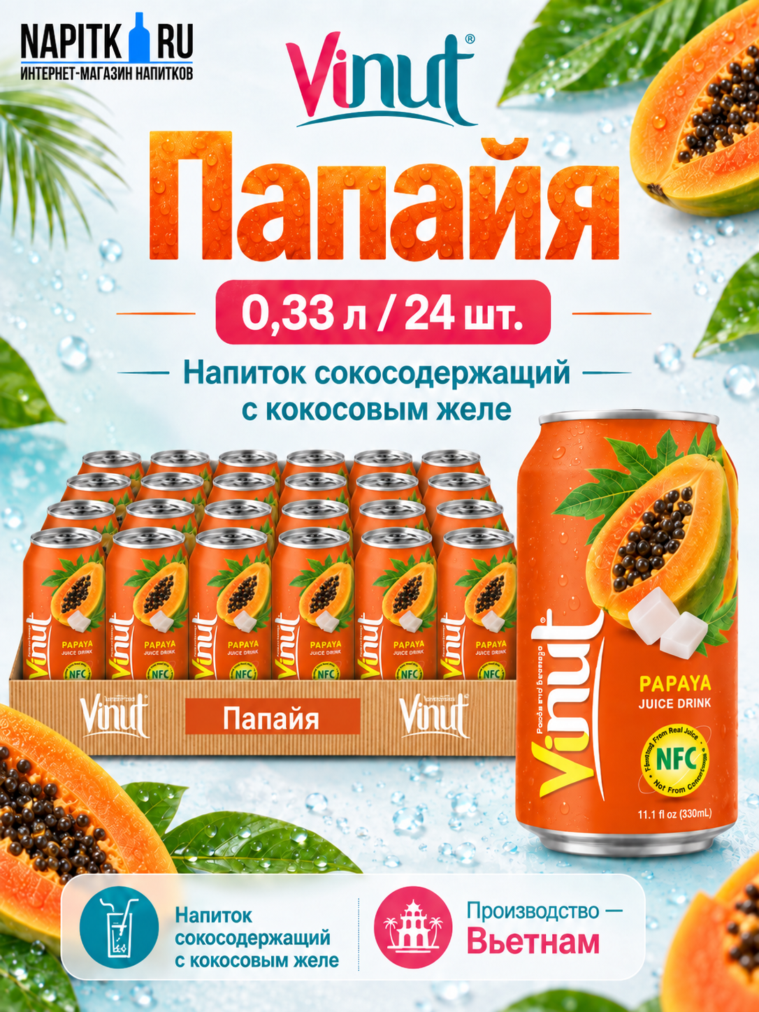 Vinut 0,33л.*24шт. Папайя Винут Соки и Нектары Негаз Ж/банка Производство - Вьетнам