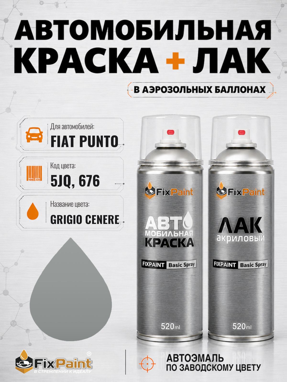Краска и лак для FIAT PUNTO, код 5JQ, 676, GRIGIO CENERE, автомобильная эмаль базовая и акриловый глянцевый лак FixPaint в аэрозольных баллонах 520 мл
