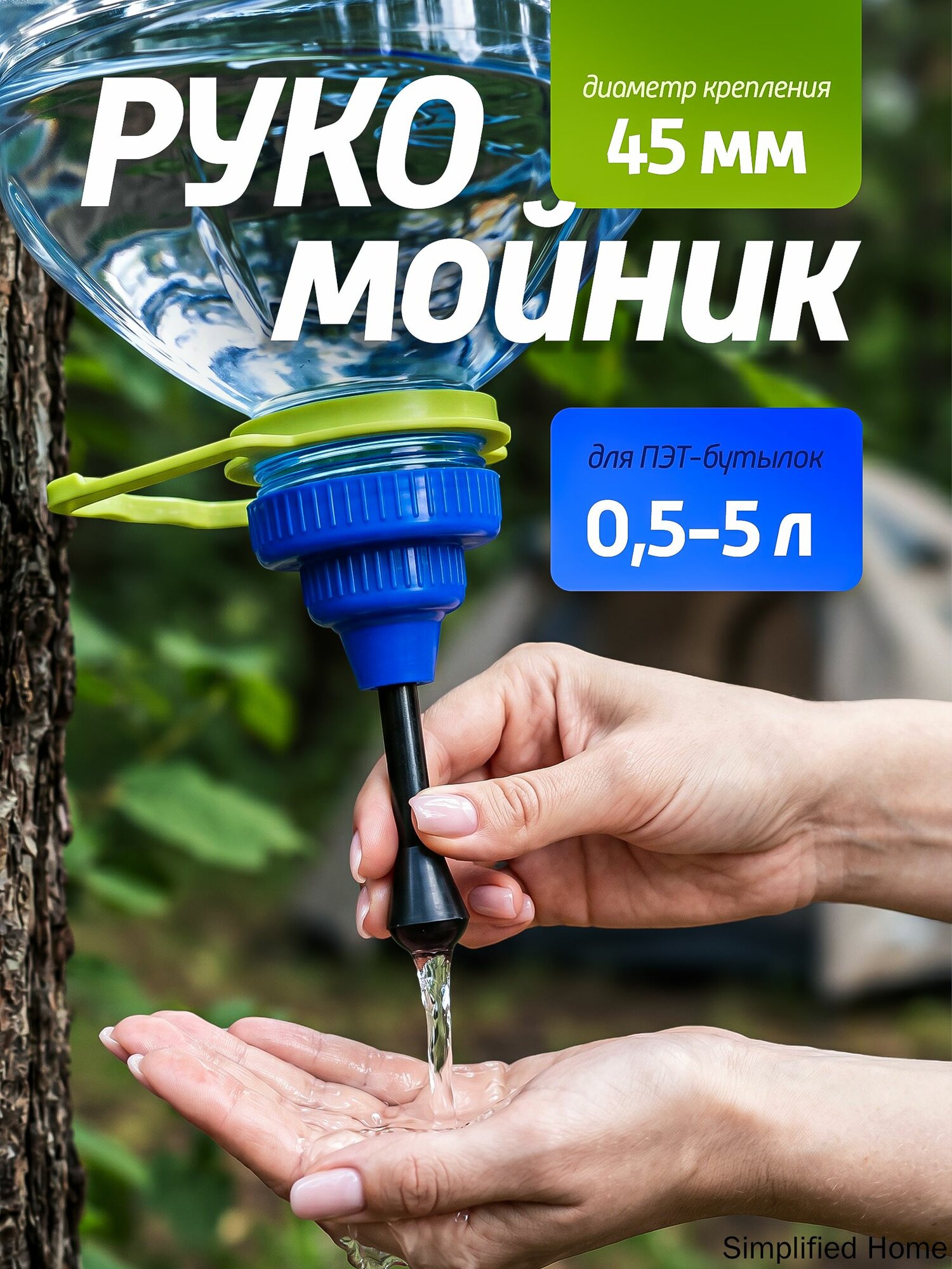 Рукомойник для дачи, туристический, походный, дачный, садовый, насадка на бутылку 0,5-5 л, пластик (умывальник) Краник-крышка, туристический умывальник на бутылку следопыт