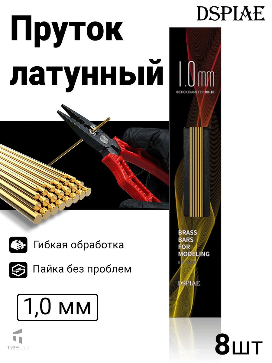 DSPIAE Пруток латунный для моделизма , 1.0ммX200мм,8 шт