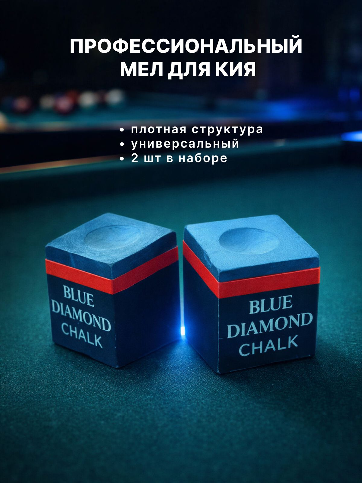 Профессиональный бильярдный мел для кия.