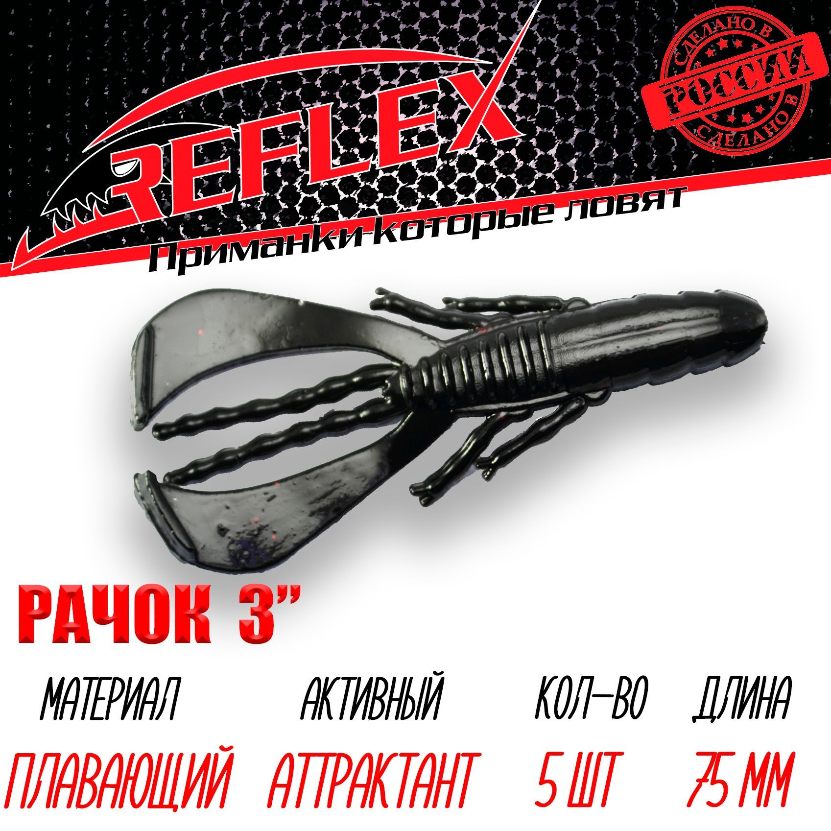 Силиконовые приманки Reflex Рачок 3" 75 мм 5 шт цвет 029 Черный