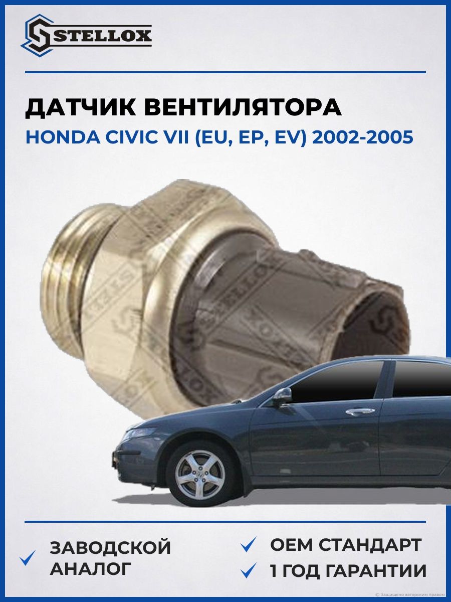 Датчик вентилятора Stellox 0601509SX Хонда Цивик VII Honda Civic VII EU 2002-2005