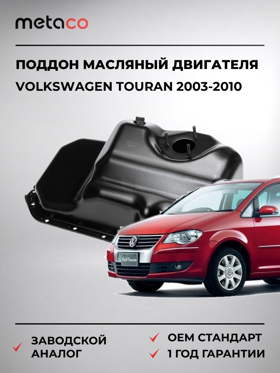 Поддон масляный двигателя METACO 8362127 Фольксваген Туран Volkswagen Touran 2003-2010