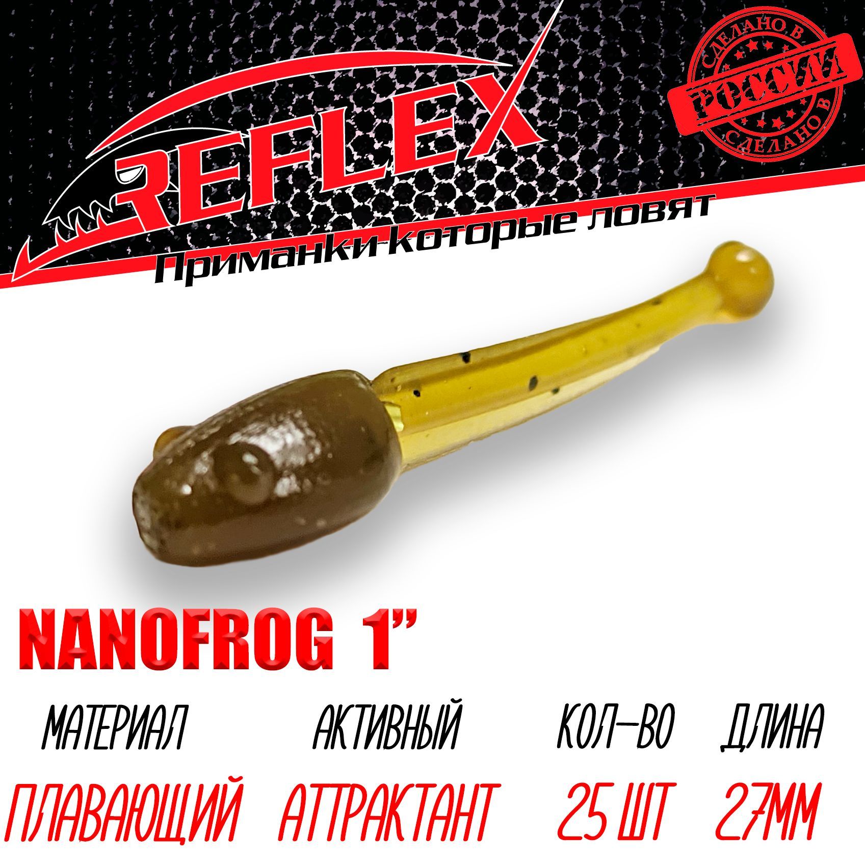 Reflex Nanofrog 1" 27 мм 25 шт цвет 013 Болото Приманка силиконовая для мормышинга