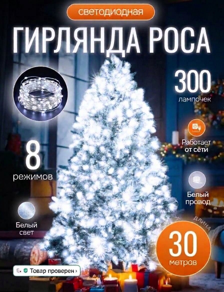 Гирлянда Роса 30м, белый прозрачный провод, белый свет, 8 режимов