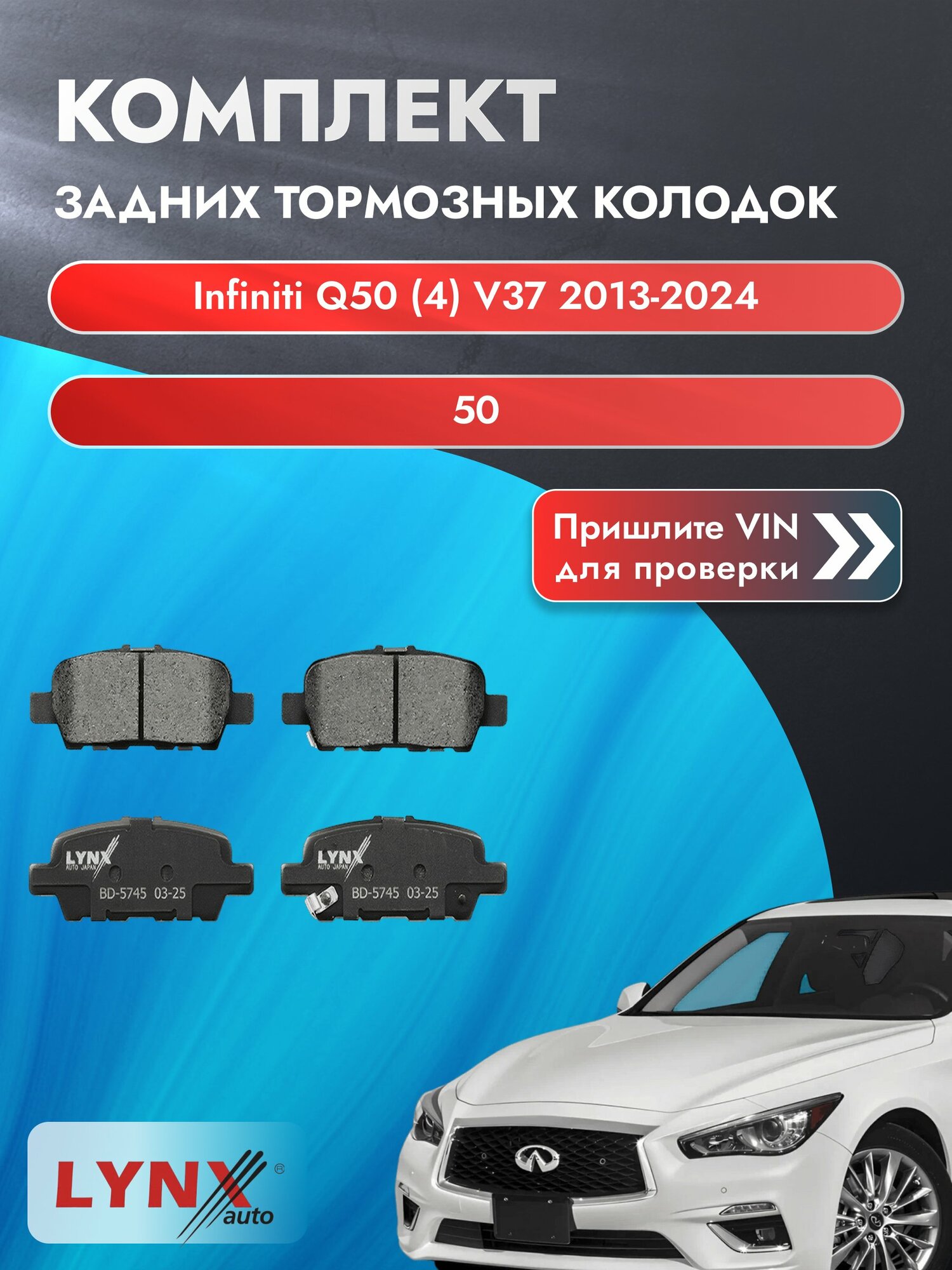 Комплект задних колодок для Infiniti Q50 (4) V37 / 2013-2024 / 50 (VQ37VHR) Инфинити КУ 50 ВD-5745