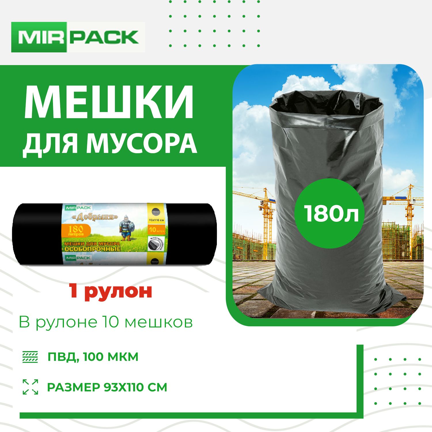 MirPack Мешки для мусора 180 л, 100мкм, 10 шт