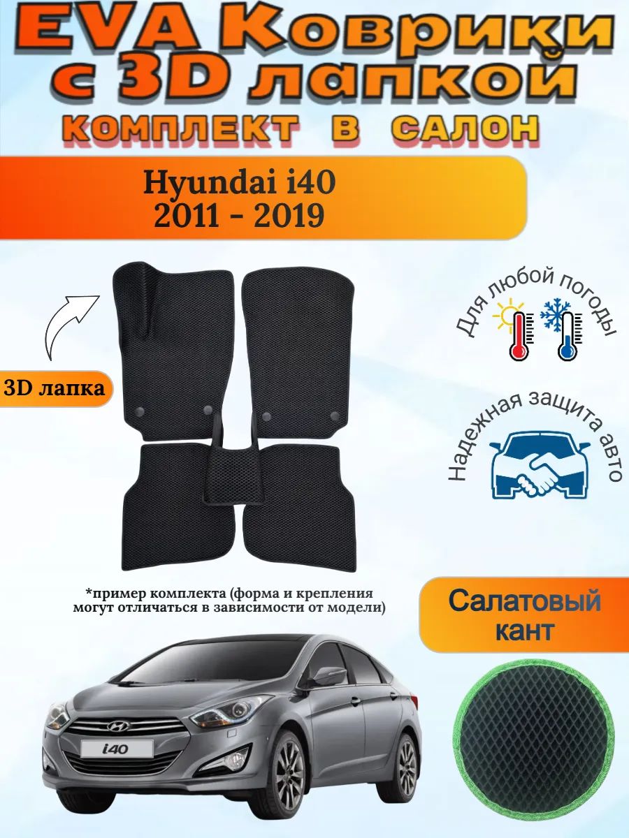 EVA коврики с 3D лапкой Хендай ай40 Hyundai i40