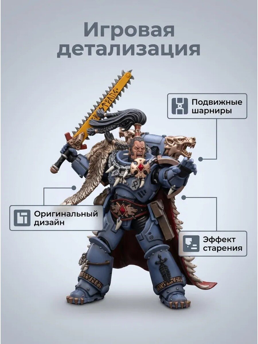 Коллекционная фигурка JOYTOY Warhammer Space Wolves Ragnar Blackmane 1/18