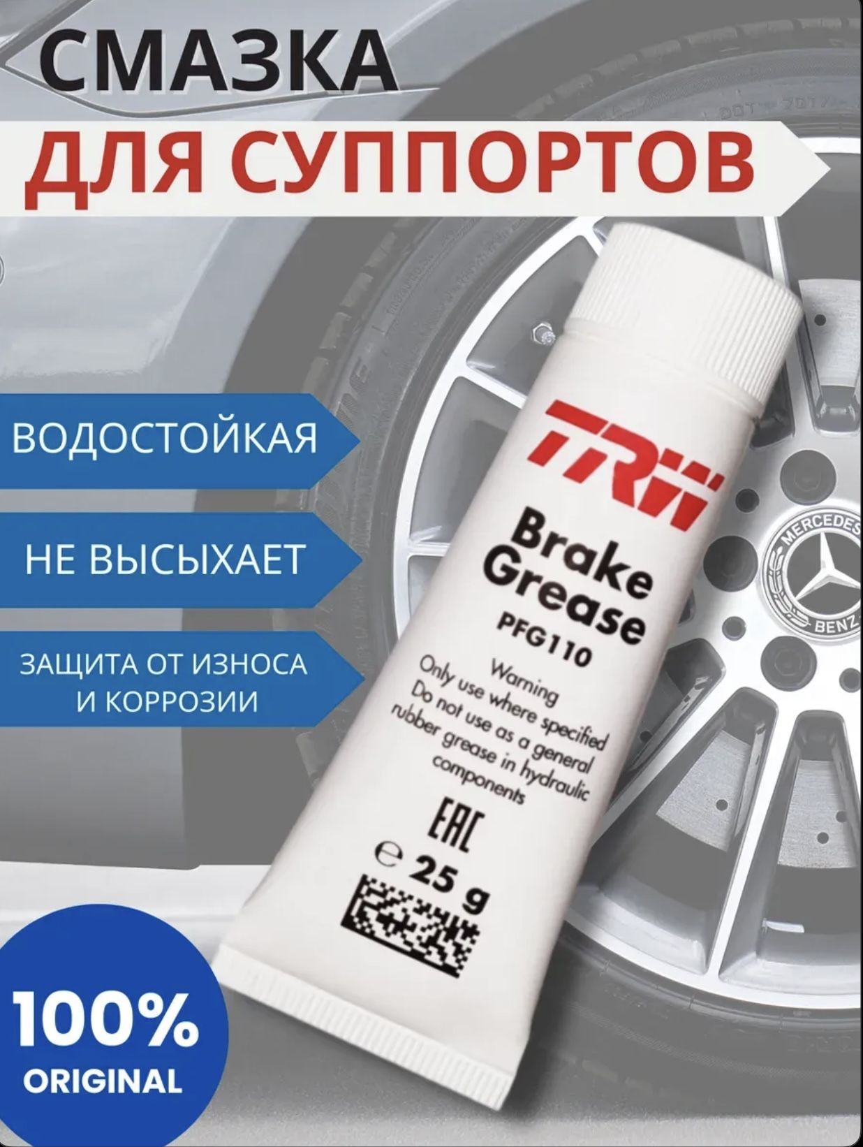 TRW Смазка автомобильная Синтетическая, 25 мл, 1 шт.