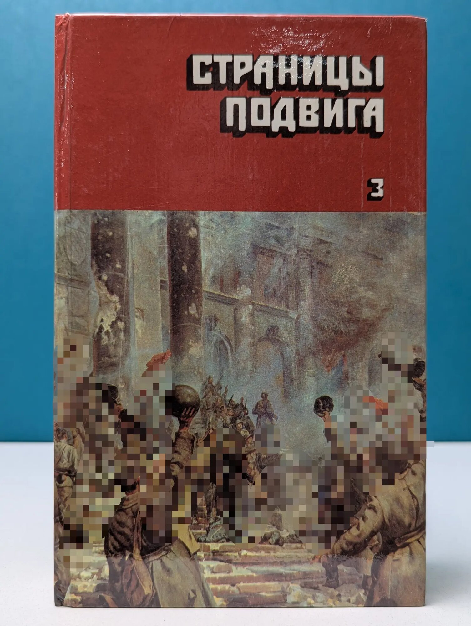 Страницы подвига. В 4 томах. Том 3 Сборник 1987