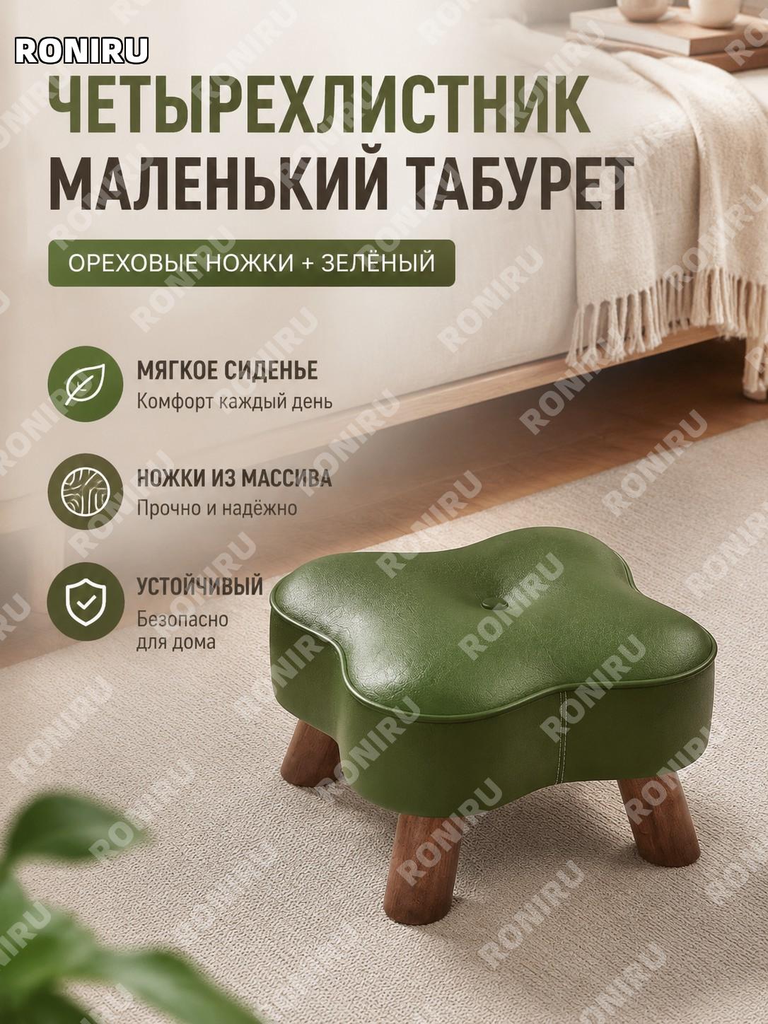 Табурет «Четырёхлистник малый», ножки из массива, ореховый цвет с зелёным, Lucky Партнёр для дома и сидения дома!